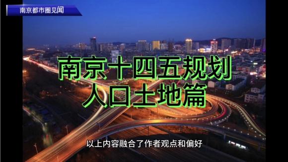南京十四五规划解读,人口土地篇