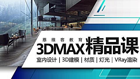 3dmax插件(CG工具箱)一键灯光和灯光材质细分【恩维客教育】