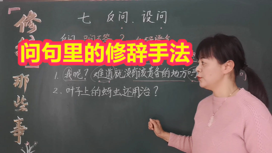 问句里的修辞手法有多少?“反问”“设问”要掌握,写作有讲究