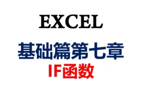 EXCEL基础篇第七章IF函数的用法