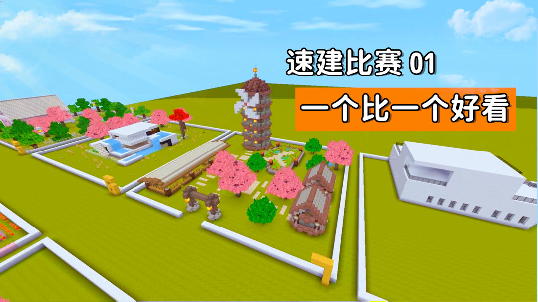 迷你世界比赛:速建上半场,别墅一个比一个好看