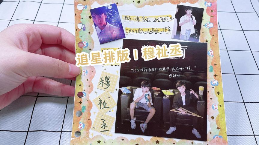 追星手账--TF家族3代 | 穆祉丞❤