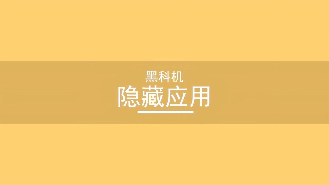 隐藏应用图标,别人没办法偷看你的手机啦!