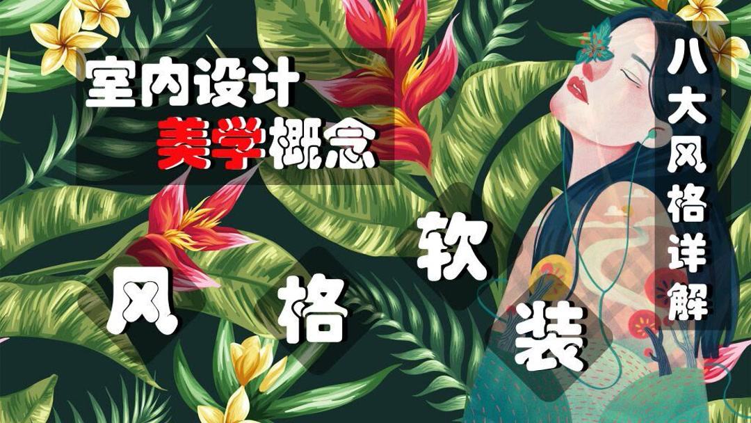室内美学之走进欧式新古典风格!