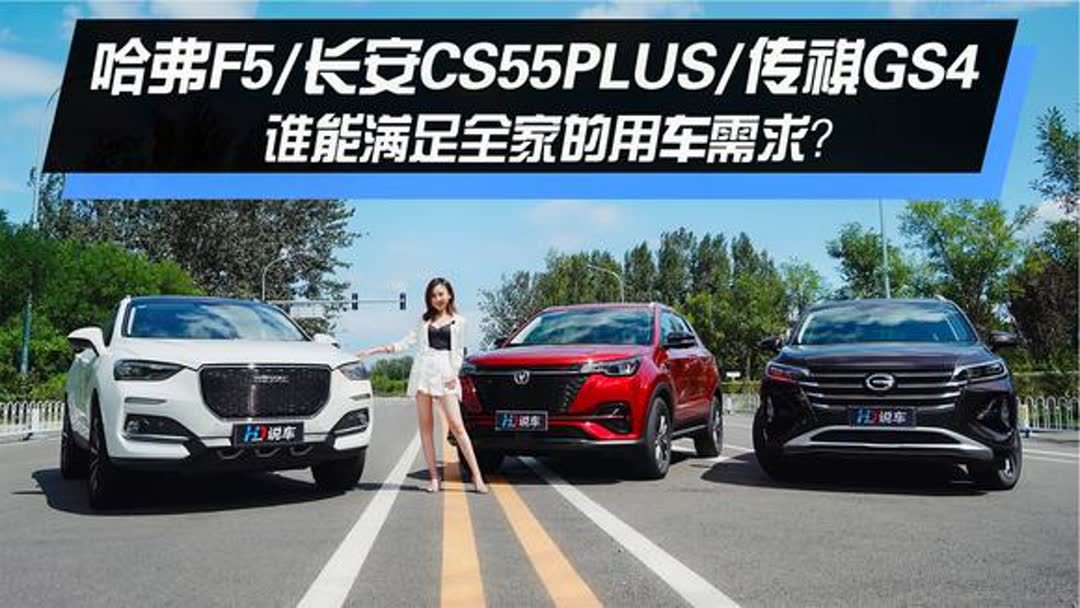 国产爆款的对决 哈弗F5/长安CS55PLUS/传祺GS4三车对比