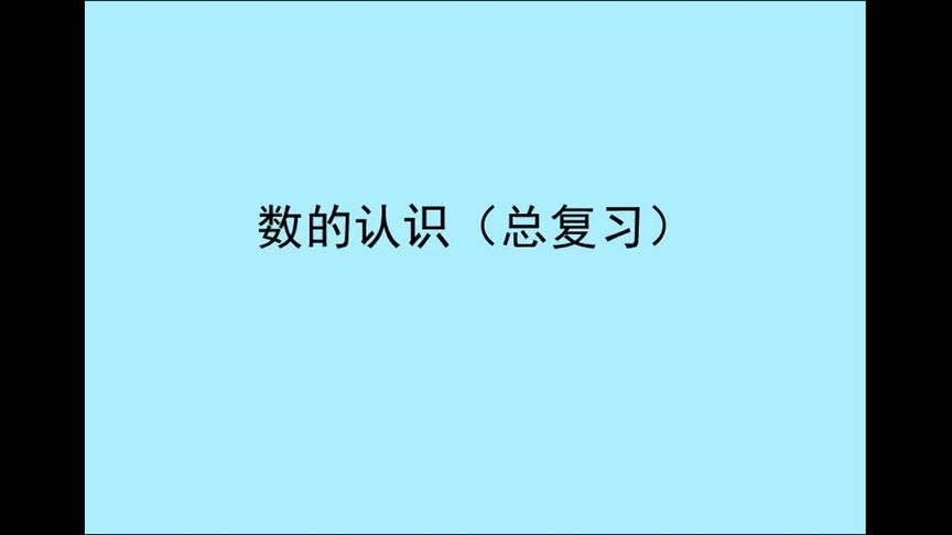 北师大版小学数学三年级下册《总复习——数的认识》视频讲解