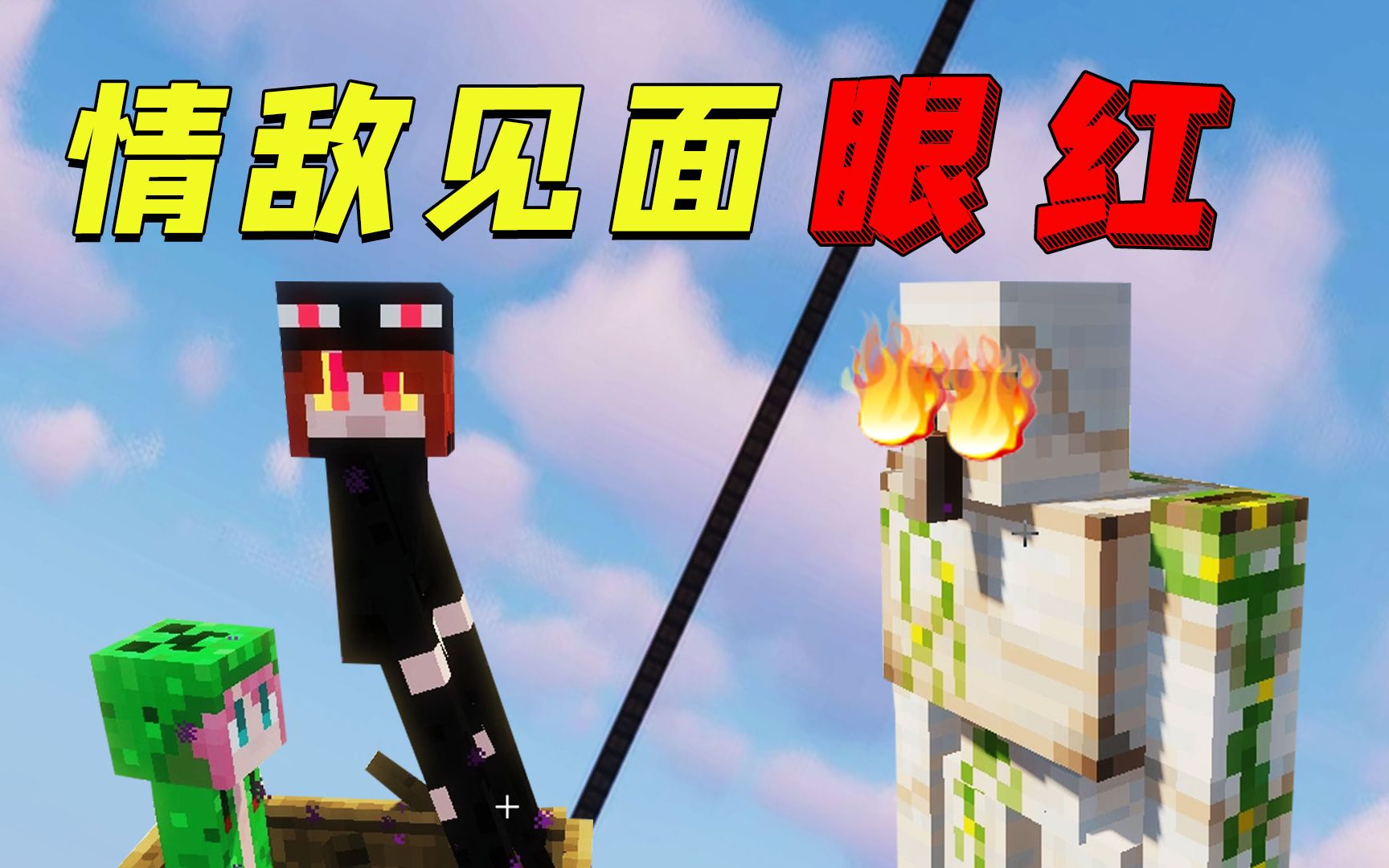 我的世界:铁傀儡和末影娘竟是情敌?太搞笑了!