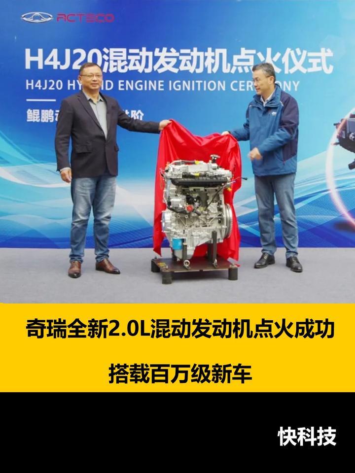 奇瑞全新2.0L混动发动机点火成功:搭载百万级新车#奇瑞 #混动发动机 ...