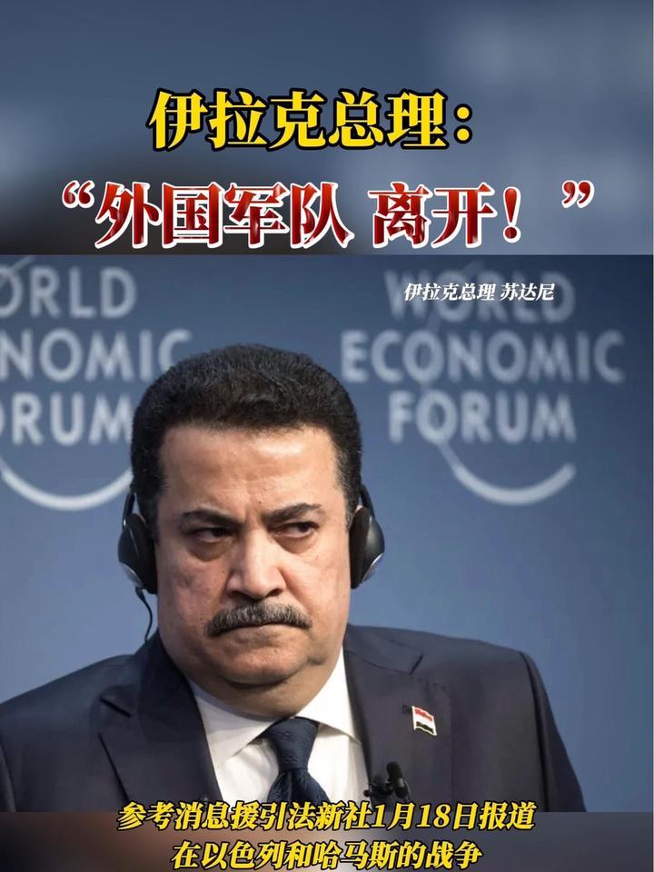 伊拉克总理:"外国军队 ,离开!"#伊拉克#伊拉克战争 #美军