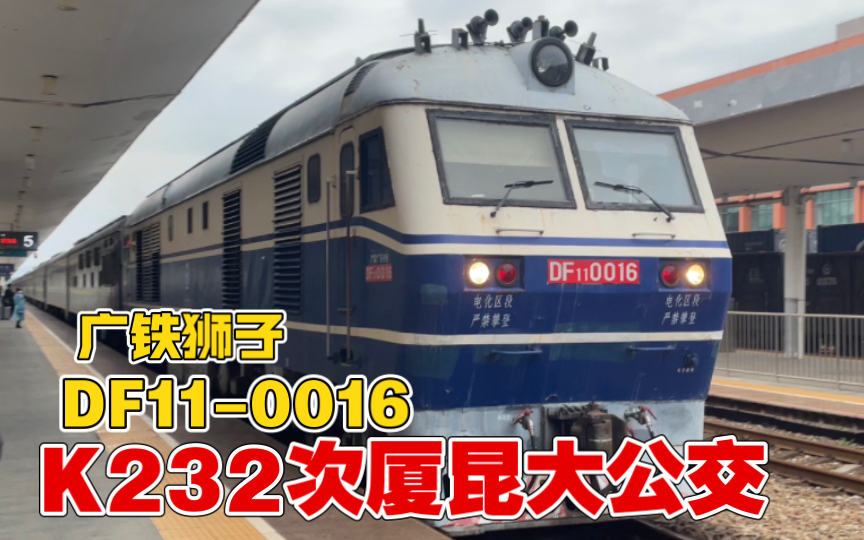 【广铁小号狮子】DF11-0016牵引K232次昆明至厦门北进肇庆站
