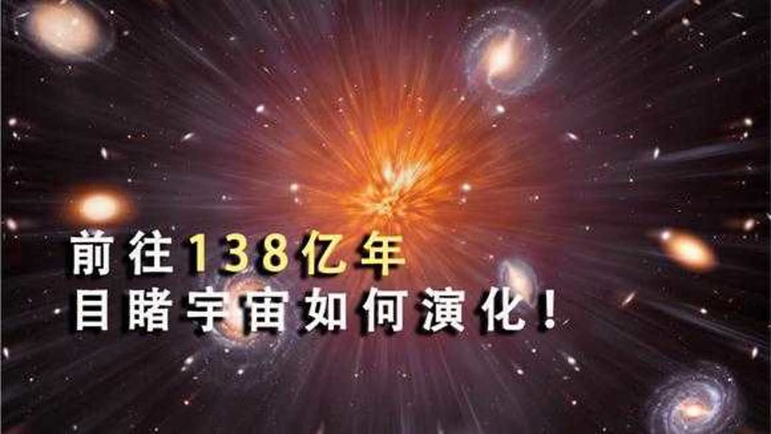 带你前往到宇宙诞生之初,去了解宇宙到底是如何演化的!