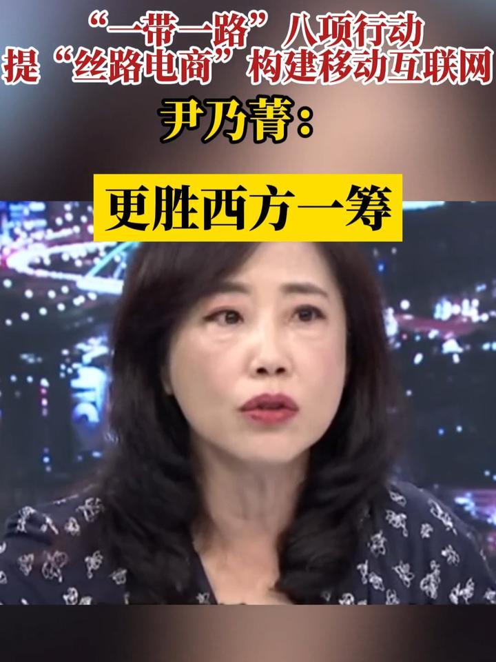 "一带一路"八项行动提丝路电商构建移动互联网,尹乃菁:更胜西方一筹
