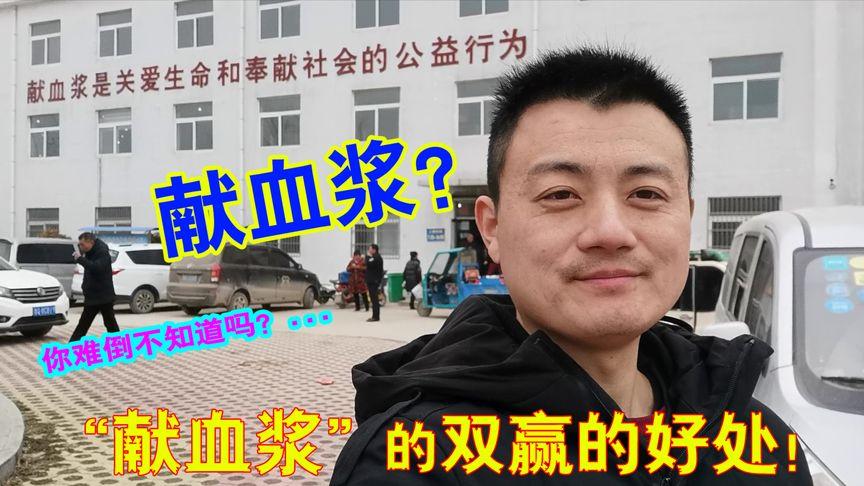 你只听说过献血!献血浆你知道吗?本期视频就带大家了解一下