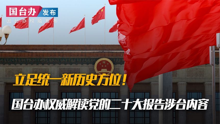 立足统一新历史方位!国台办权威解读党的二十大报告涉台内容
