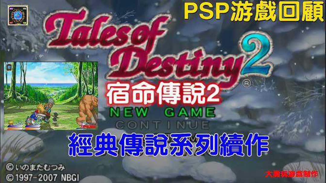 PSP游戏回顾:宿命传说2-经典传说系列续作