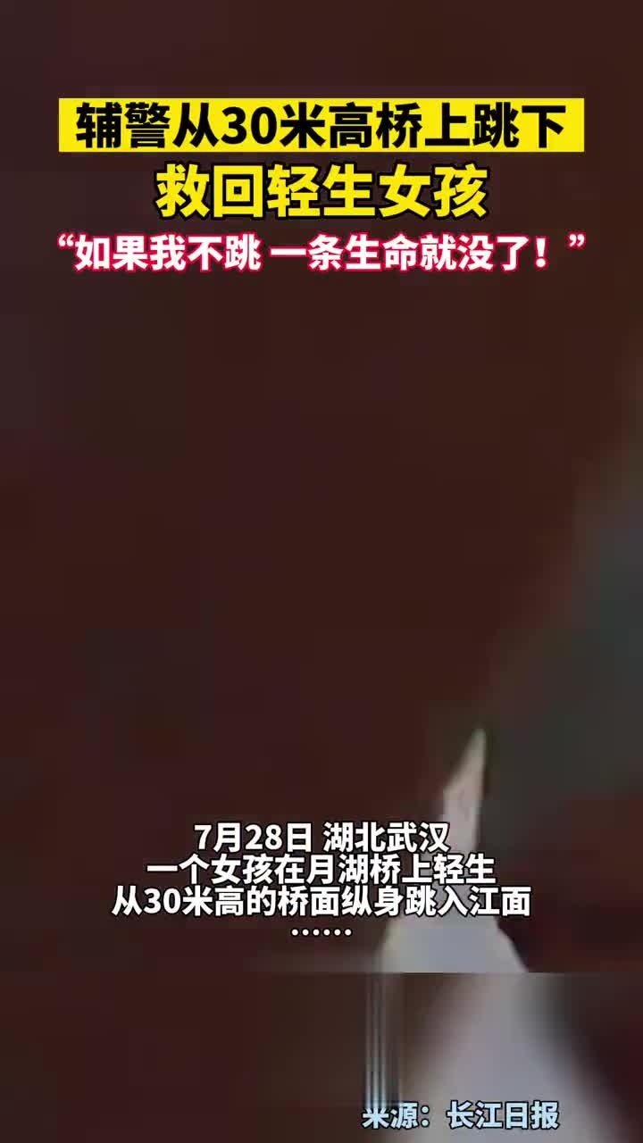 辅警从30米高桥上跳下救回轻生女孩,"如果我不跳,一条生命就没了!"