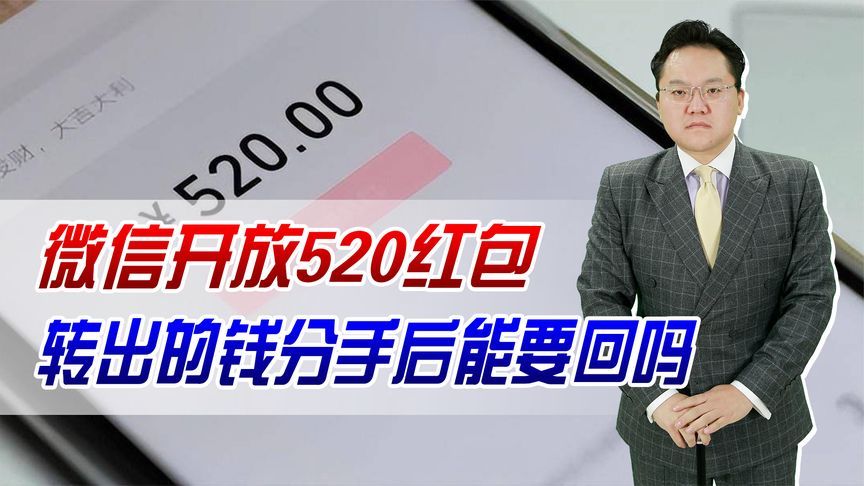 又给男同胞设陷阱!微信开放520红包,转出的钱分手后能要回吗