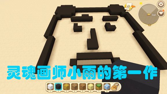 迷你世界:灵魂画师小雨的第一作