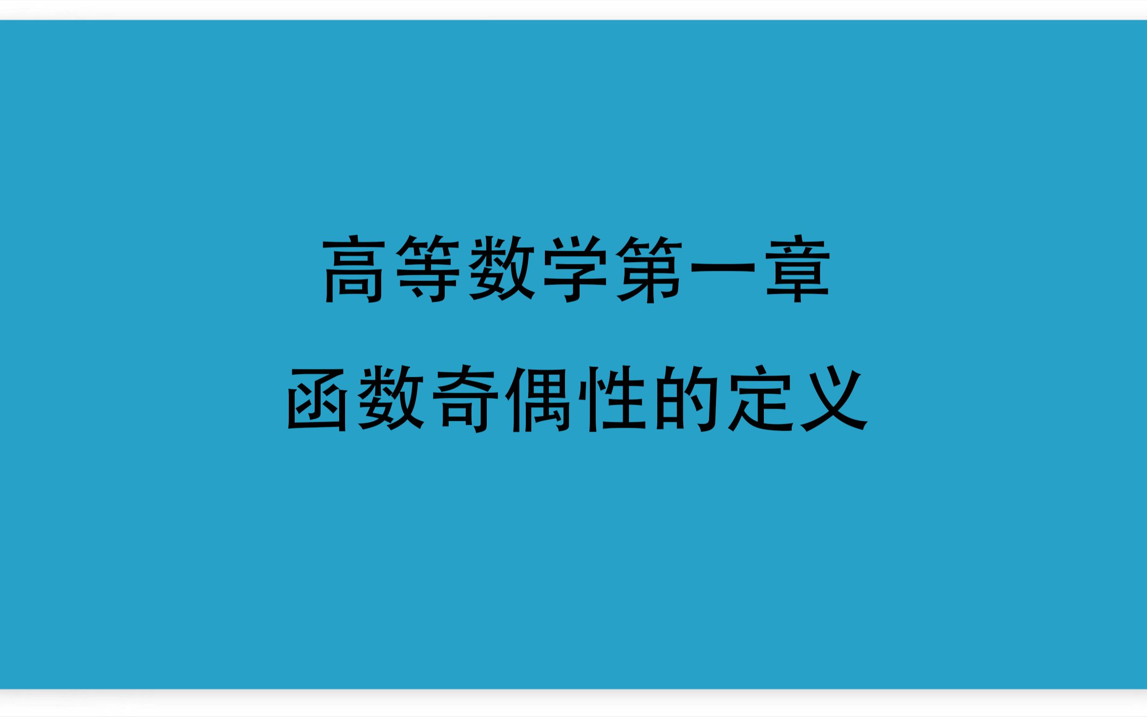 07高等数学-第一章-1-1函数-函数奇偶性的定义