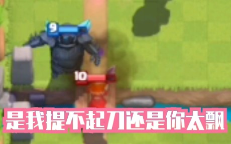 皇室战争:大皮卡提刀怒砍一切
