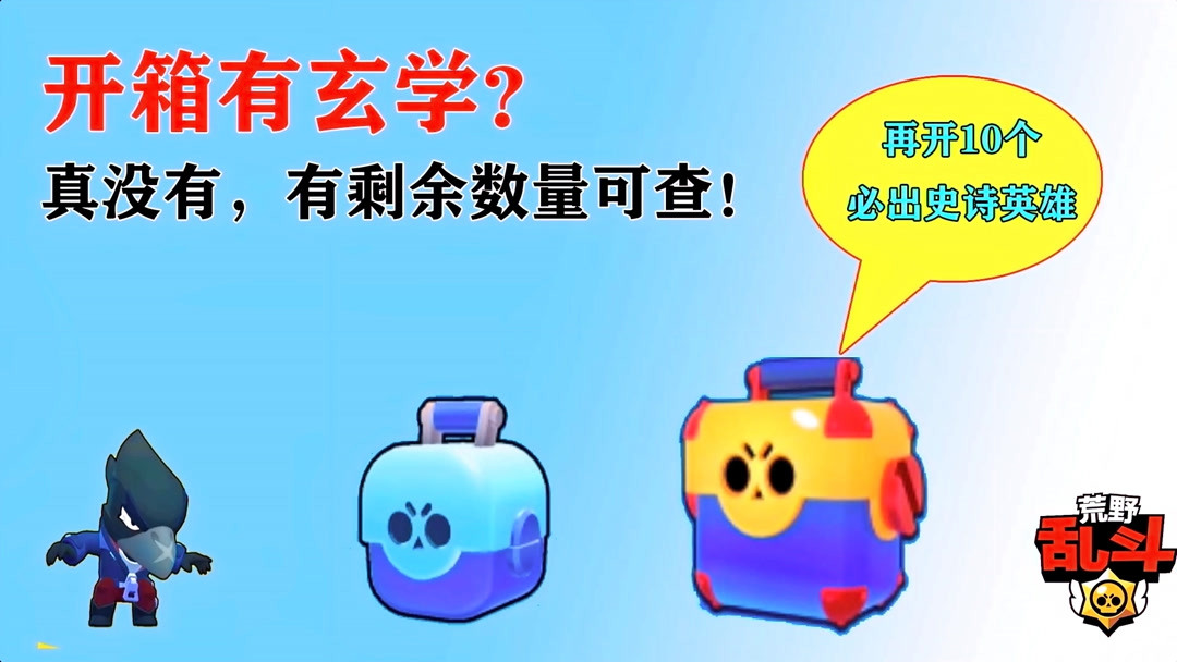 荒野乱斗:开箱有玄学?教你查自己必出英雄的开箱数量!