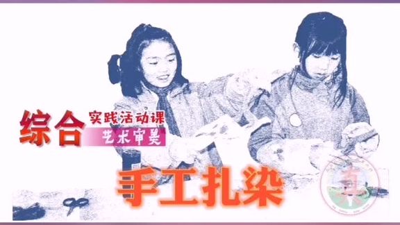 综合实践活动课 | 手工扎染