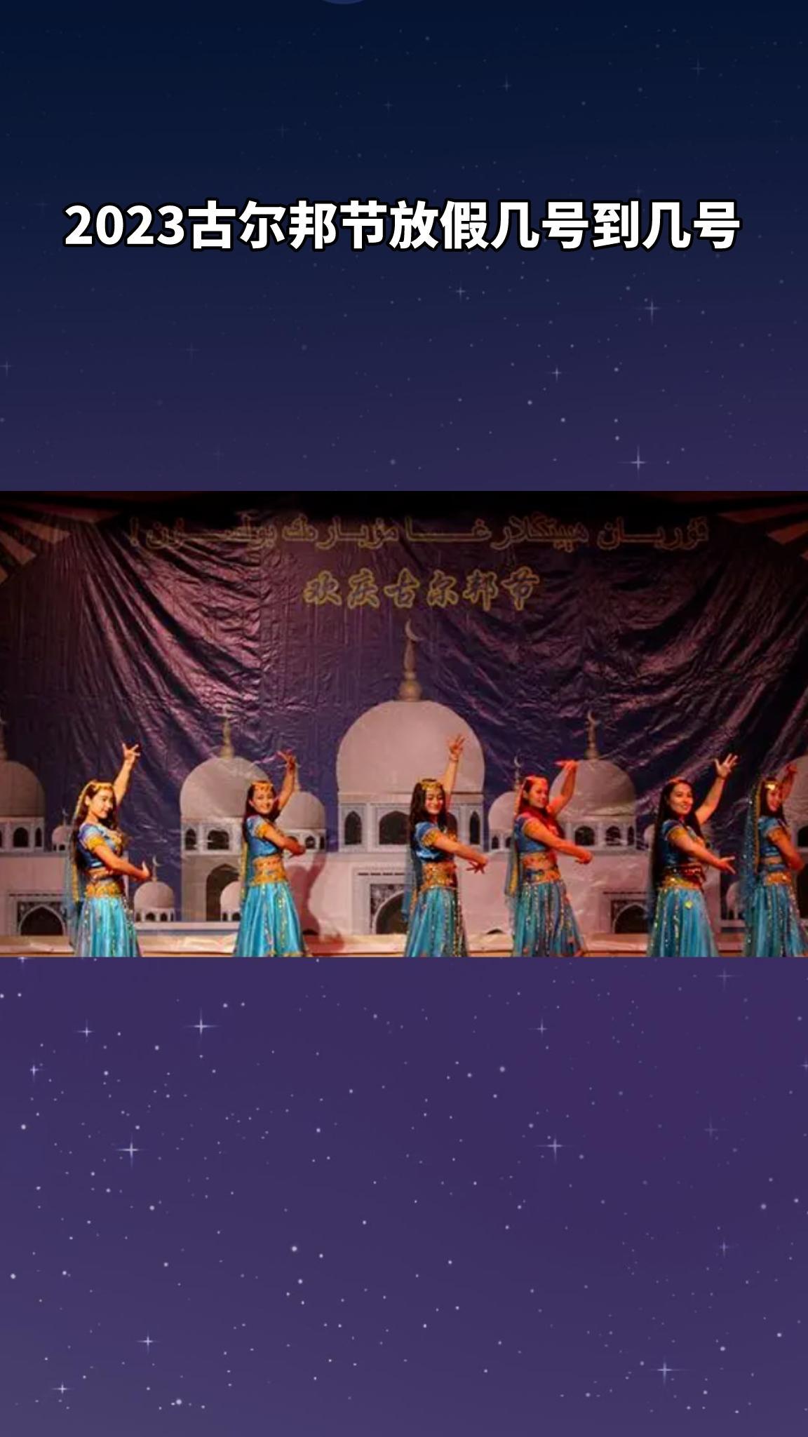 2023古尔邦节放假几号到几号
