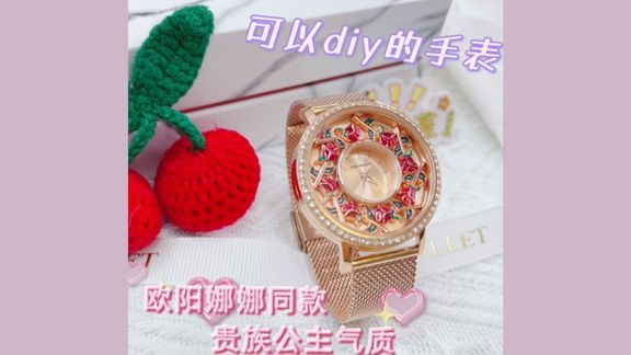 可以DIY的手表,戴上它你就是宅男心中的女神
