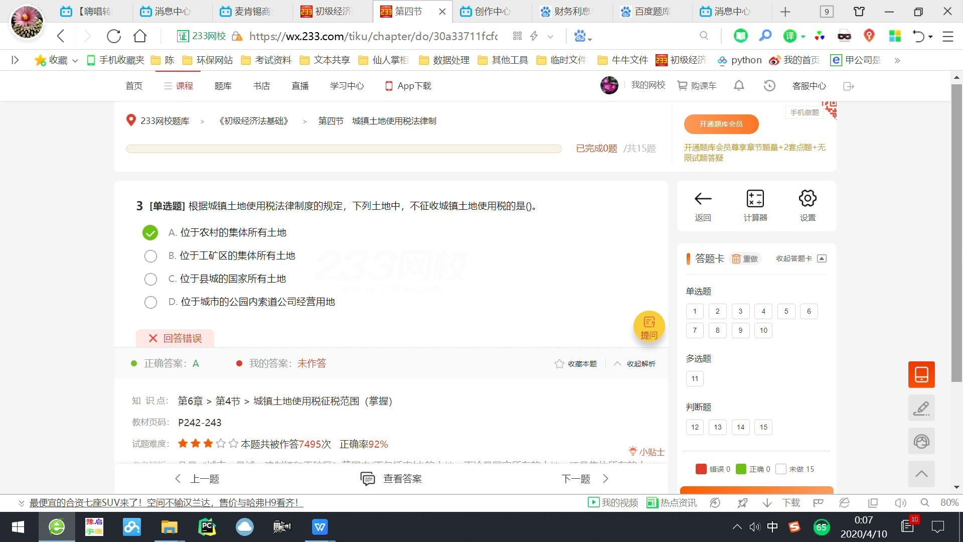 2020初级经济法章节习题6章城镇土地使用税194