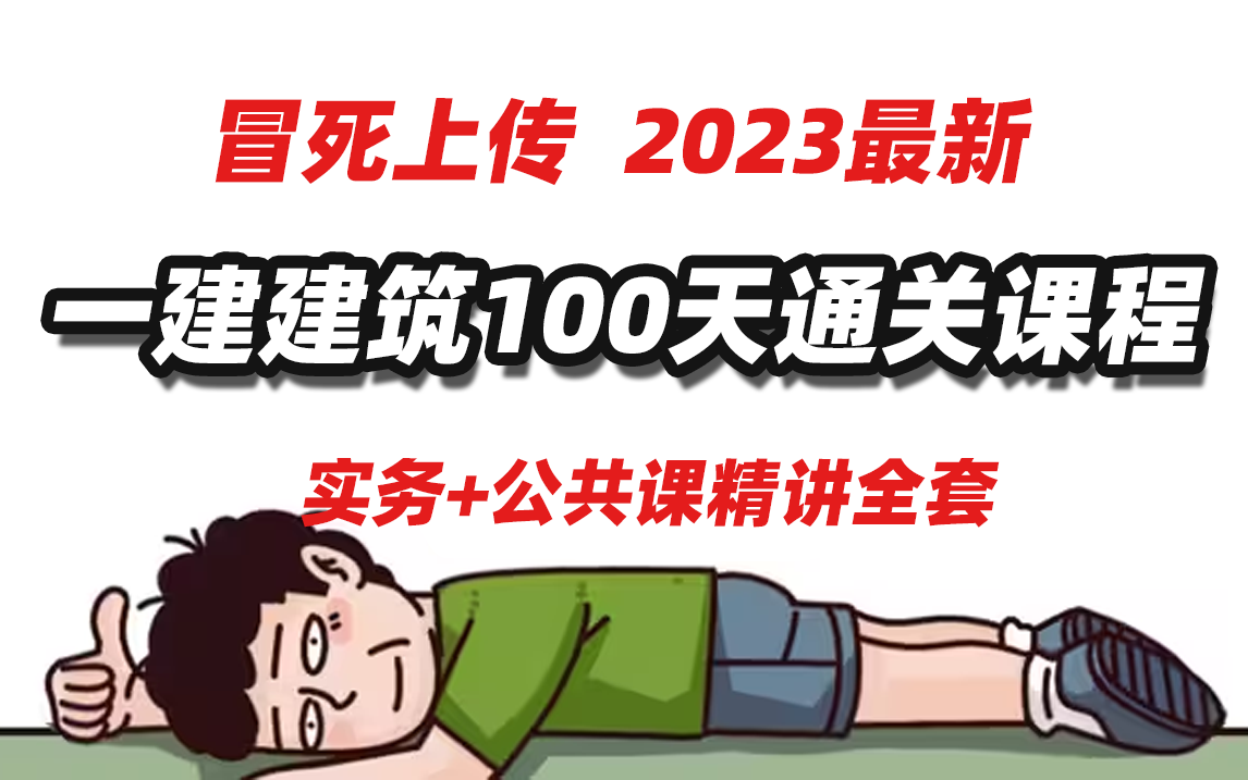 ...最新一级建造师建筑工程100天通关课程,含实务+公共课全套免费分享!