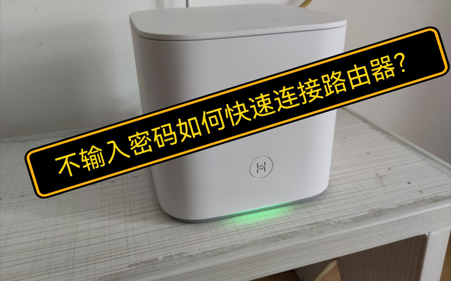 不输入密码的情况下怎么快速连接华为路由器?