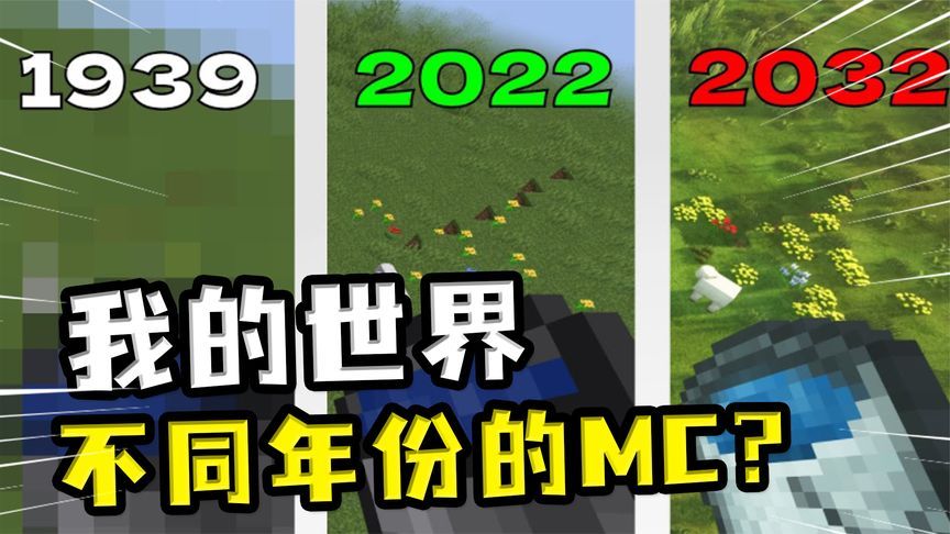 我的世界:不同年份的MC?1939年只有像素,未来变得非常吓人