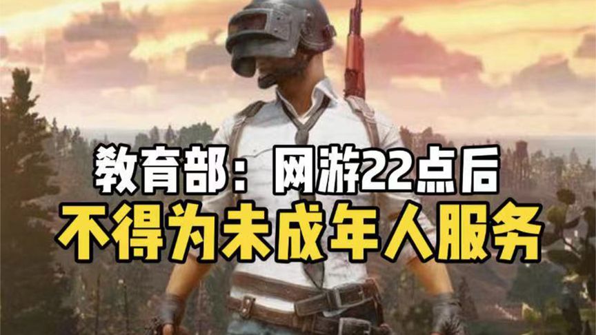 教育部明确中小学睡眠时间要求,网游22点后不得为未成年人服务