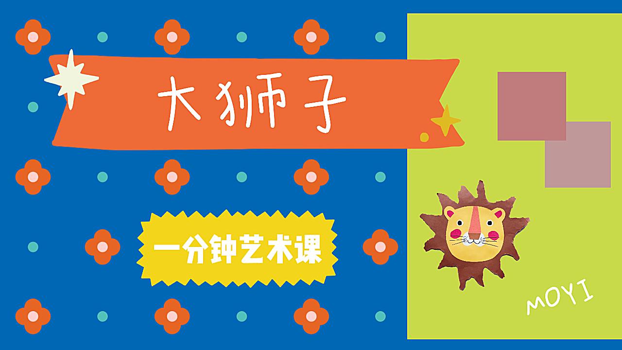 ...艺术课】大狮子(手工/撕贴/简易/艺术/幼教/亲子/大狮子/教程/制作过程)