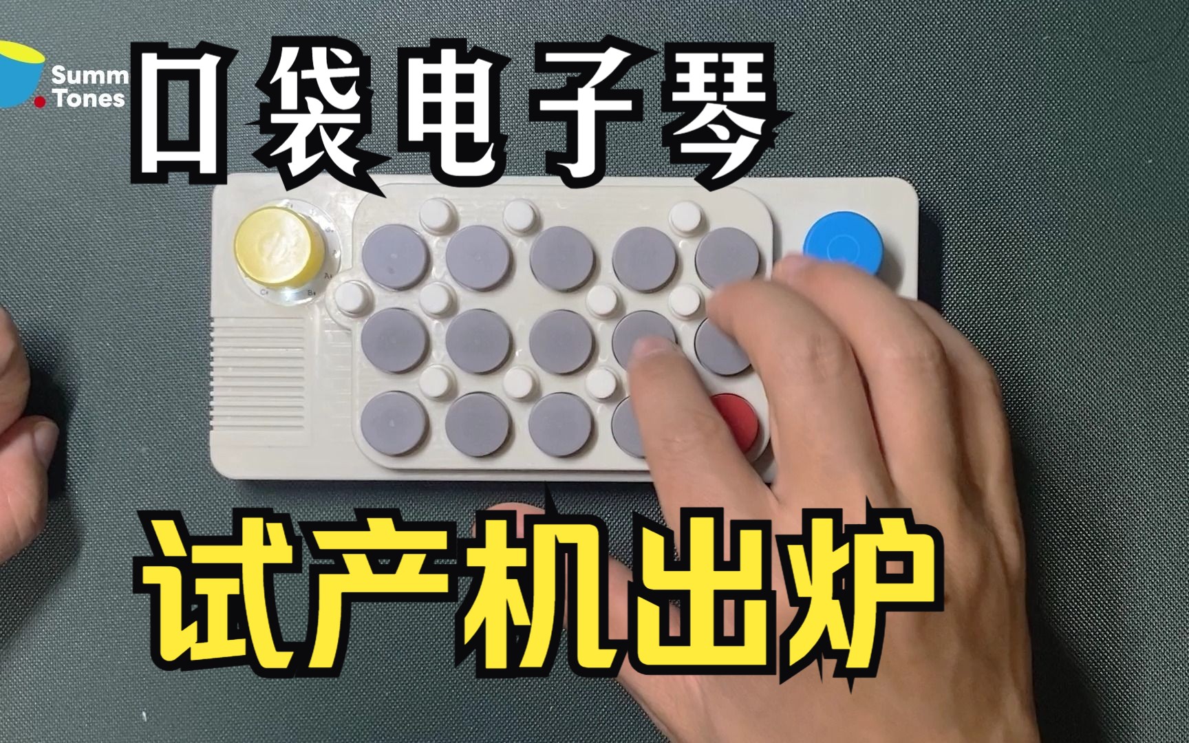 [EASYPLAY 1]首台试产机出炉,做完表面处理后开始量产