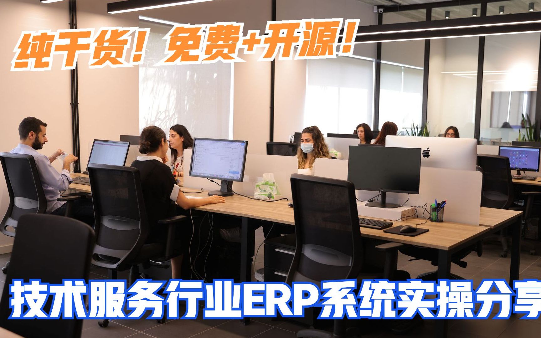 纯干货!免费开源的技术服务行业ERP系统实操分享