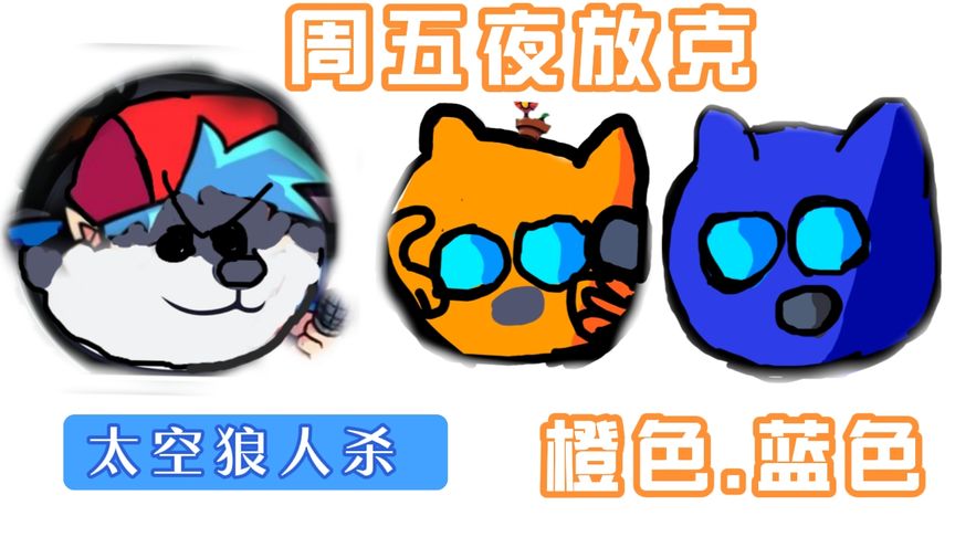 周五夜放客太空狼人杀橙色.蓝色模组