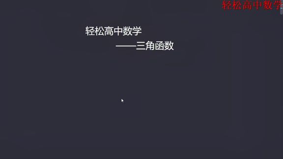 高考数学总复习-三角函数-例题2