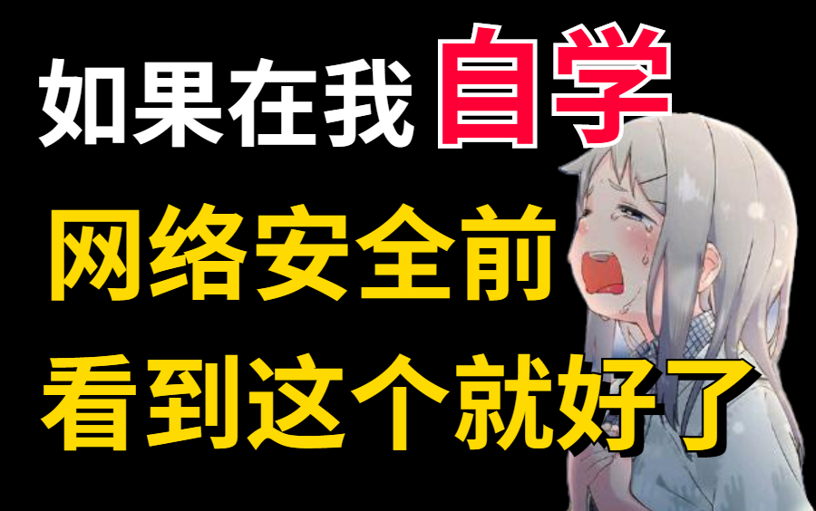 ...| 少走99%的弯路!奇安信大佬的渗透测试最新教程,小白入门,含HVV...