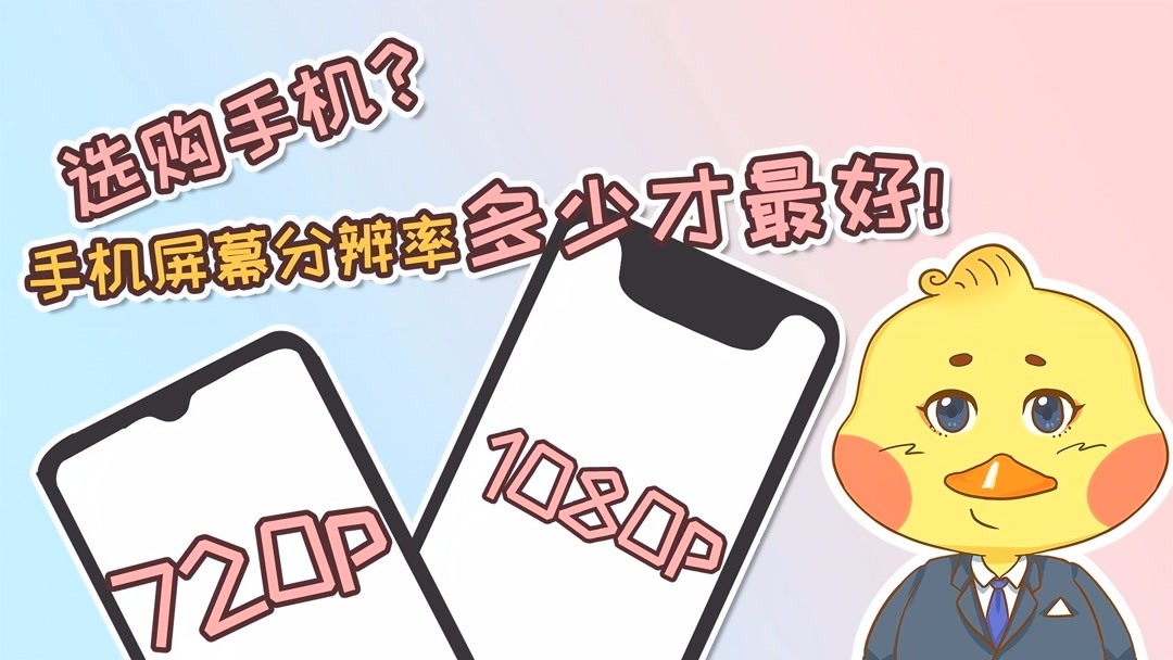 选购手机,手机屏幕分辨率越高越好?别被厂商忽悠了!