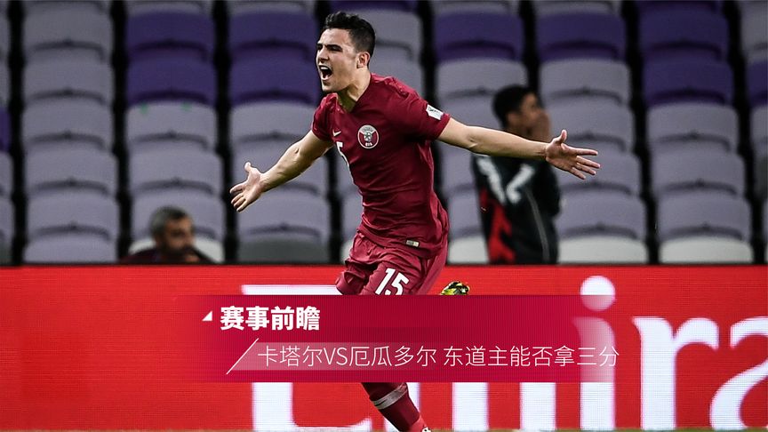 【赛事前瞻】卡塔尔VS厄瓜多尔,东道主迎战南美劲旅