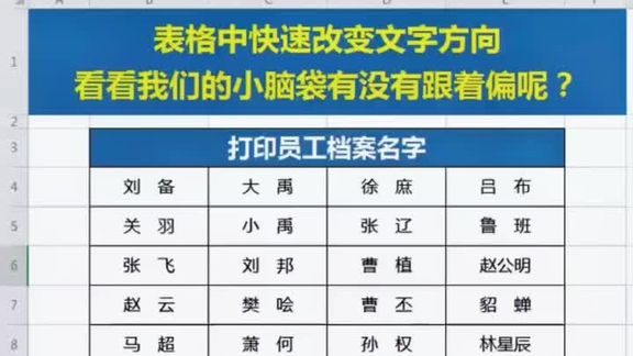 表格中快速改变文字方向,一起来看看我们的小脑袋有没有跟着偏呢