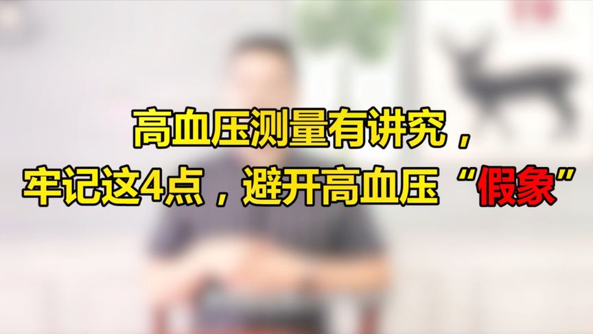 高血压测量有“讲究”,测量牢记这4点,有效避开高血压“假象”
