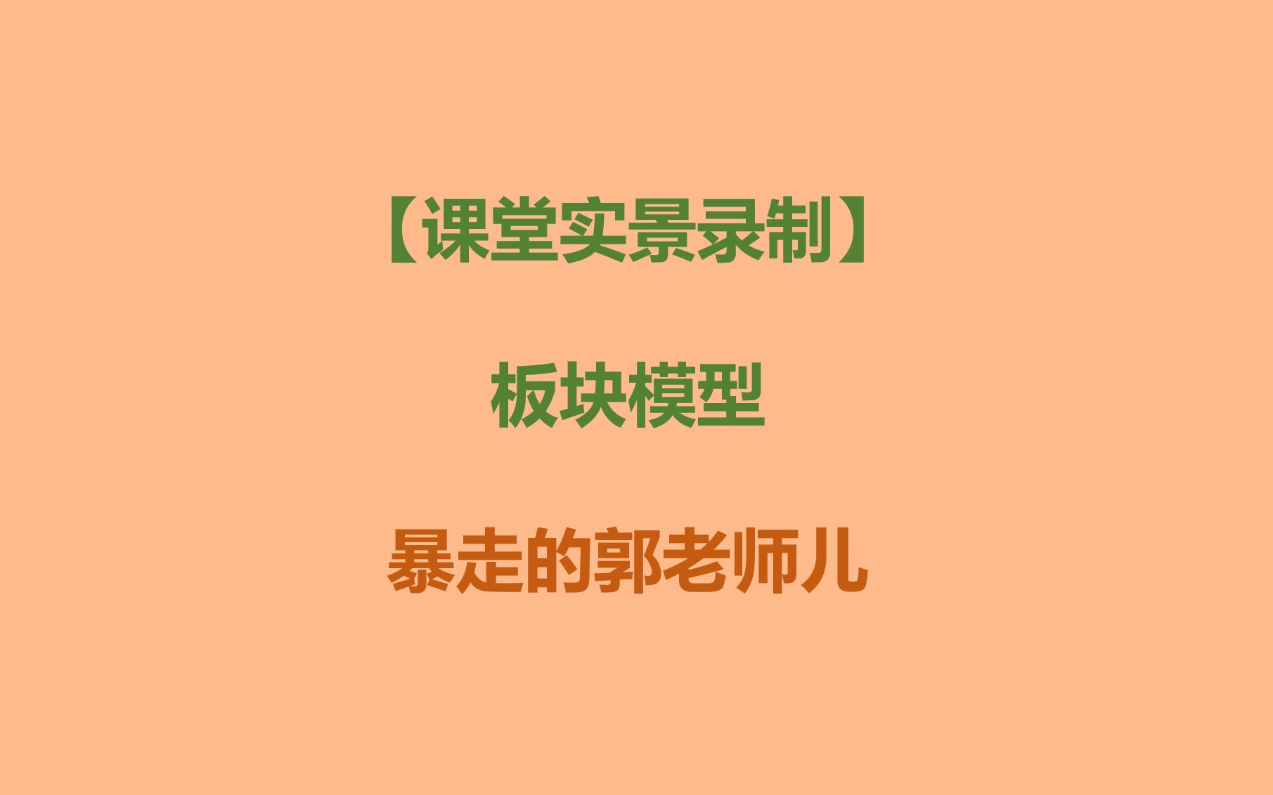 【课堂实景录制】板块模型