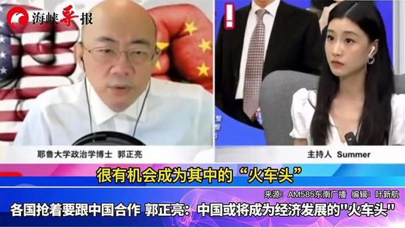 郭正亮:中国大陆有机会成为经济发展“火车头”,各国抢着搭便车