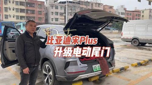 比亚迪宋PLus升级电动尾门 双杆带电吸,多种智能控制方式
