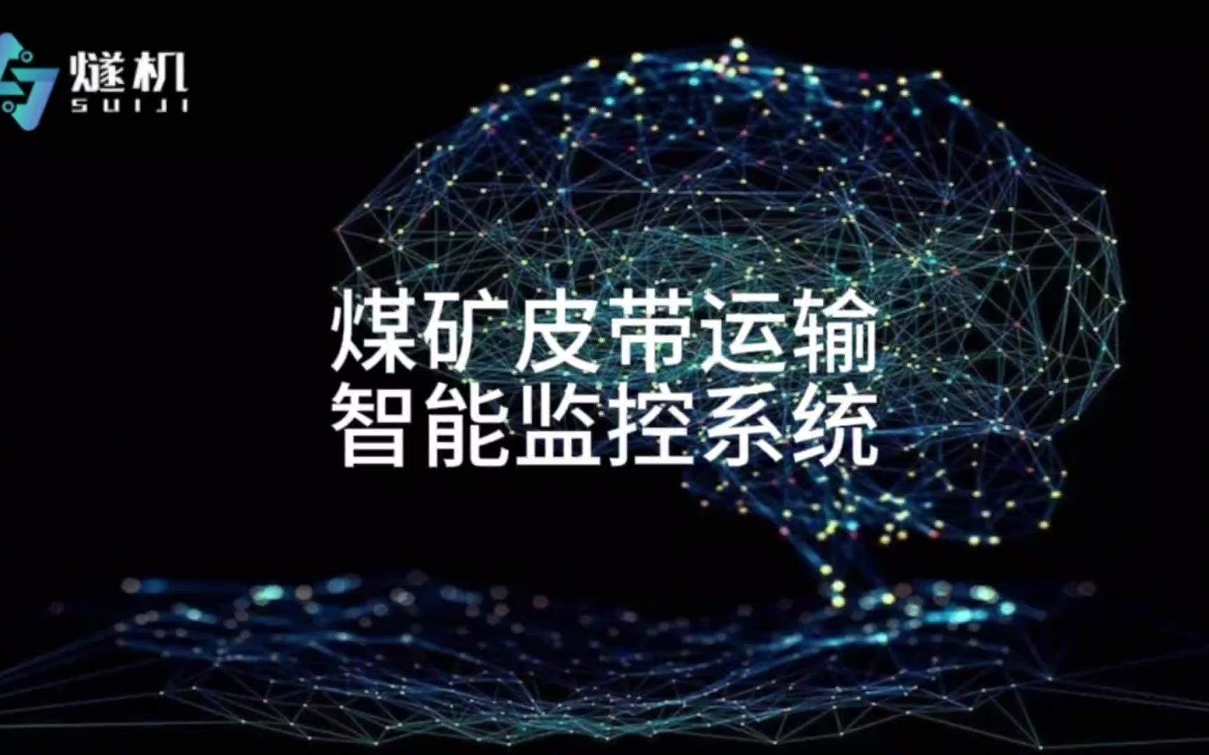煤矿皮带运输智能监控系统