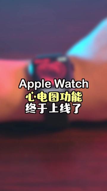 AppleWatch心电图功能终于上线了,详细升级教程...