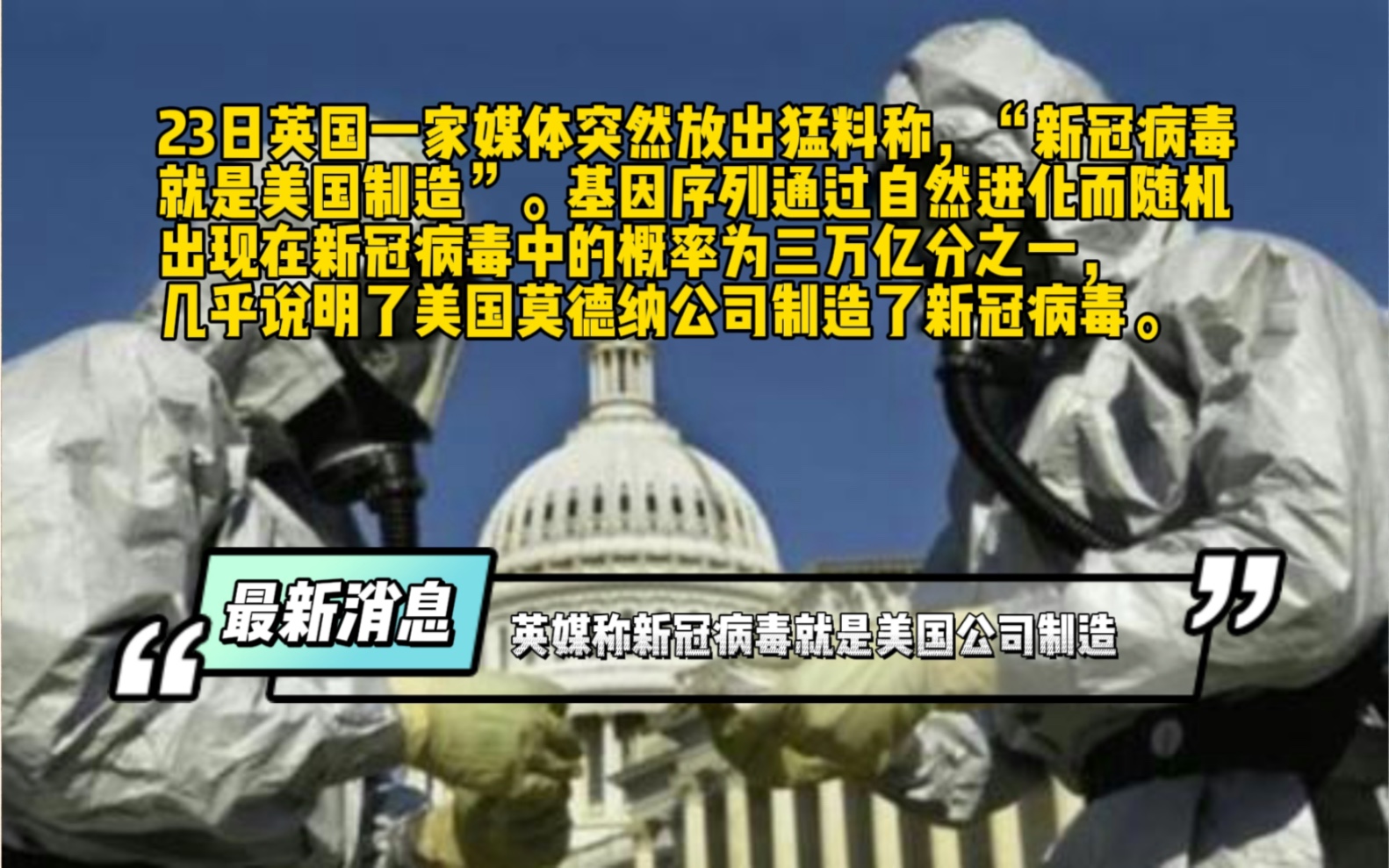 英媒称新冠病毒就是美国公司制造!