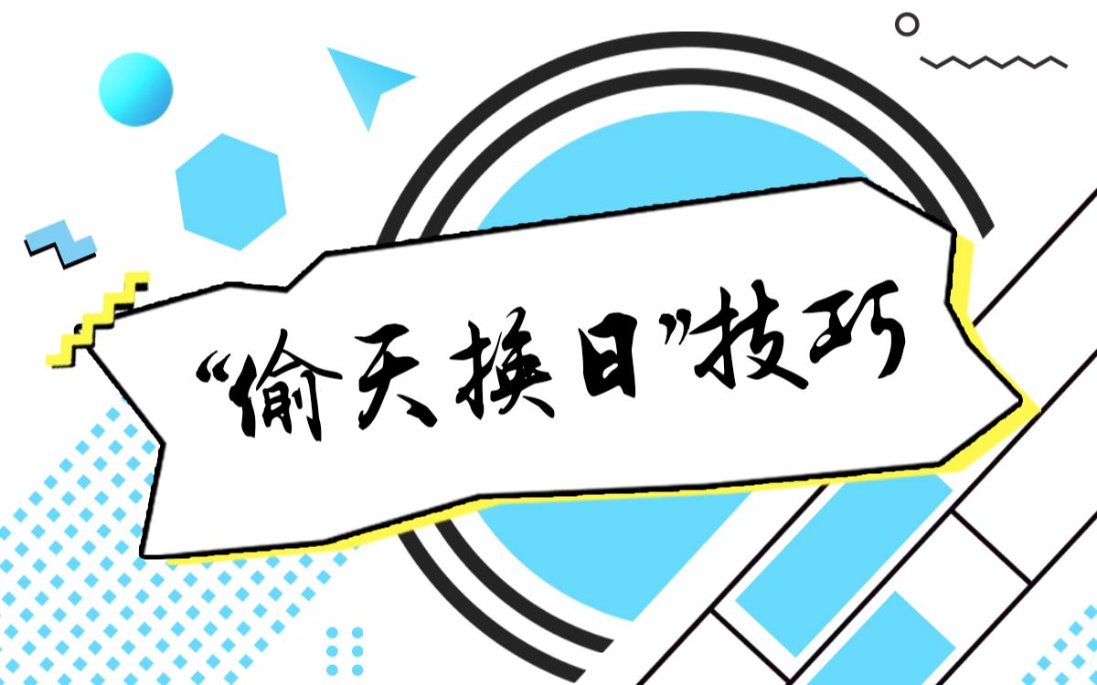 【图片处理】“偷天换日”技巧,无需抠图!